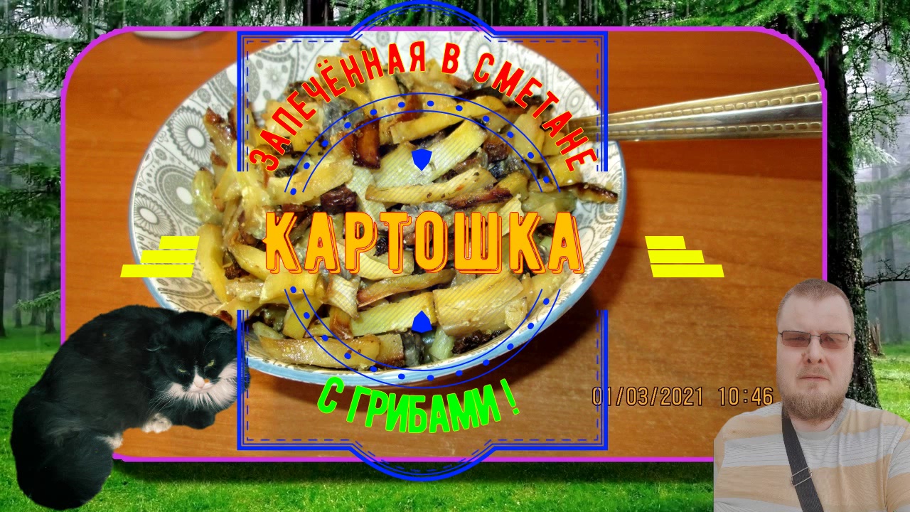 Запечённая картошка в сметане, с грибами! .mp4