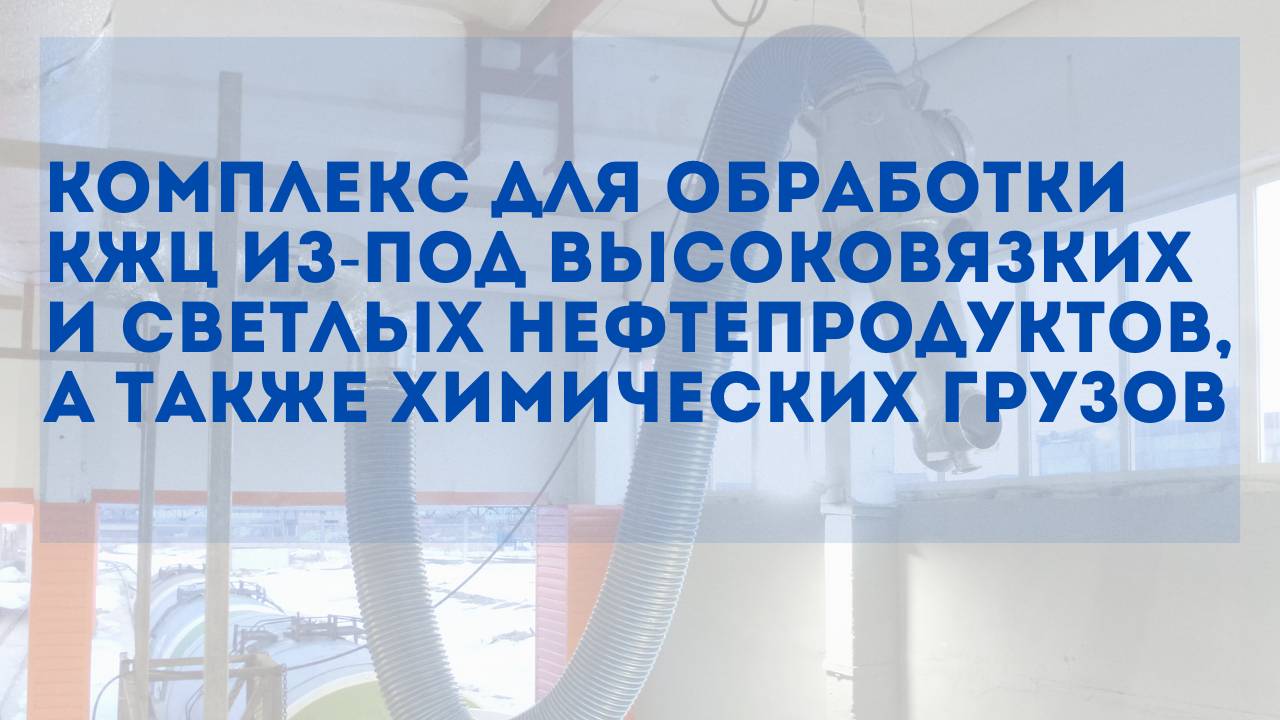 Комплекс для обработки КЖЦ из-под высоковязких и светлых нефтепродуктов, а также химических грузов