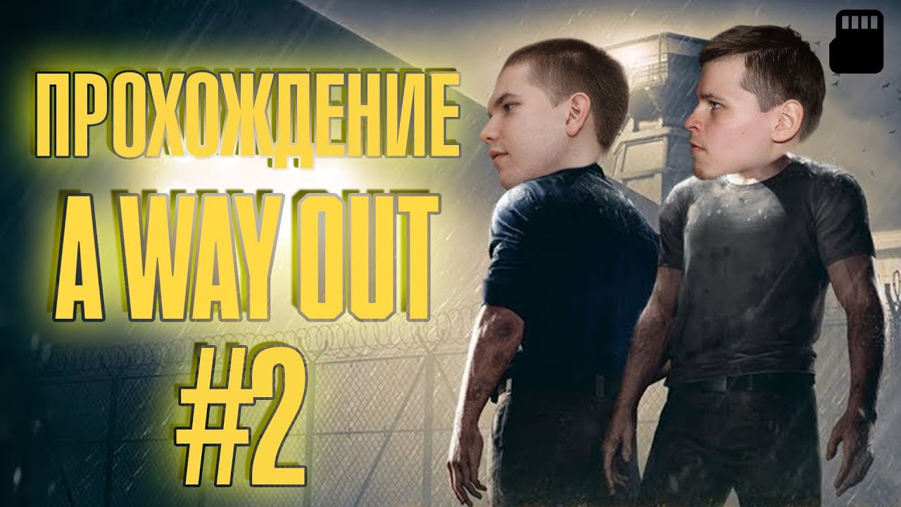 Прохождение A Way Out часть 2: Повара-Чистильщики крыш
