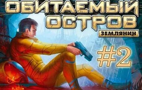 Обитаемый остров Землянин ►Прохождение #2 ► Выродки