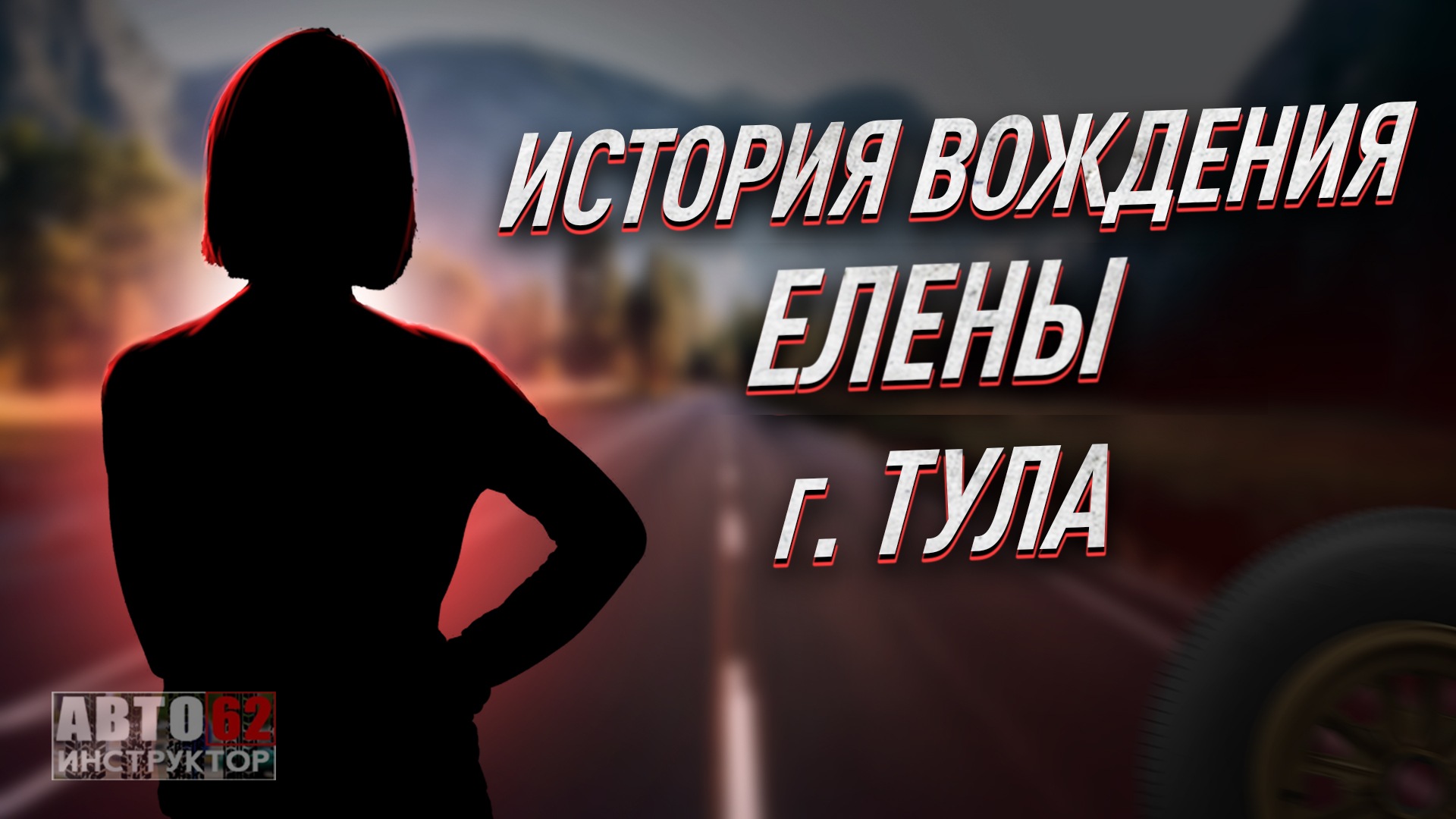 История вождения Елены. г. Тула.
