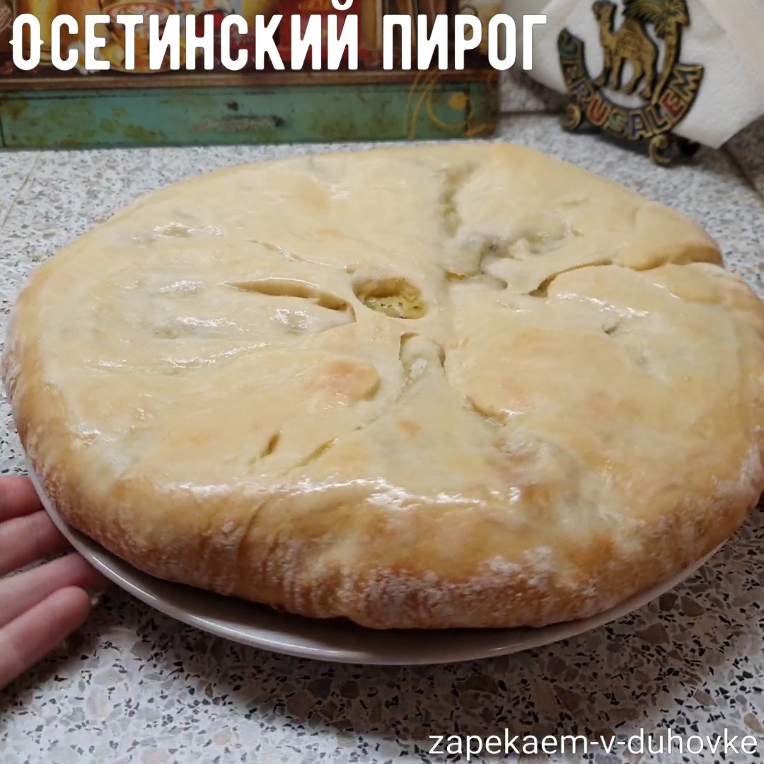 Осетинский пирог