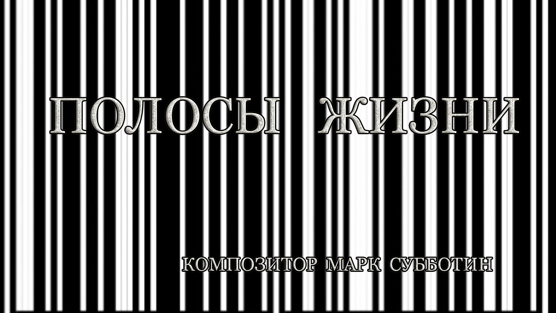 Полосы жизни. Композитор Марк Субботин