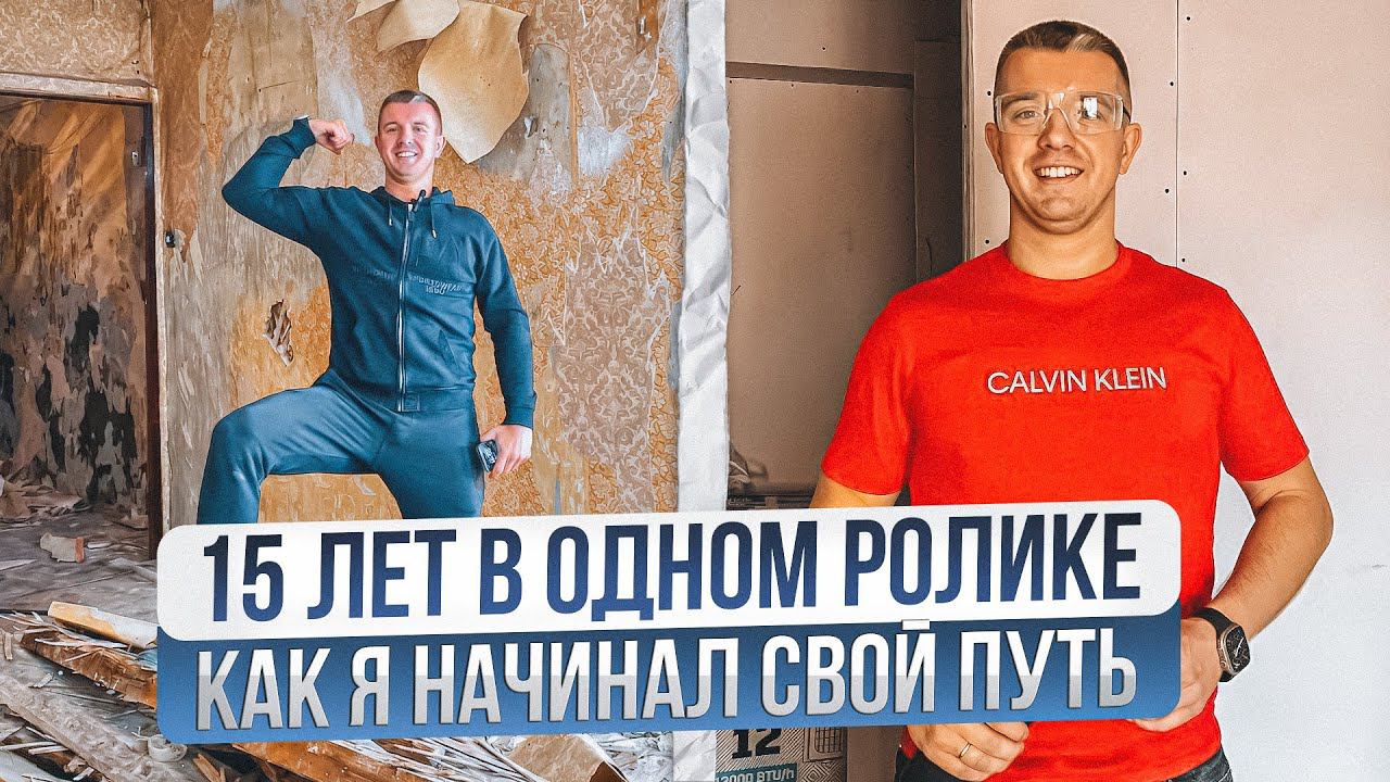 Кто я? Мои бизнесы до ФЛИППИНГА. Успехи, взлеты и падения | 1 ЧАСТЬ