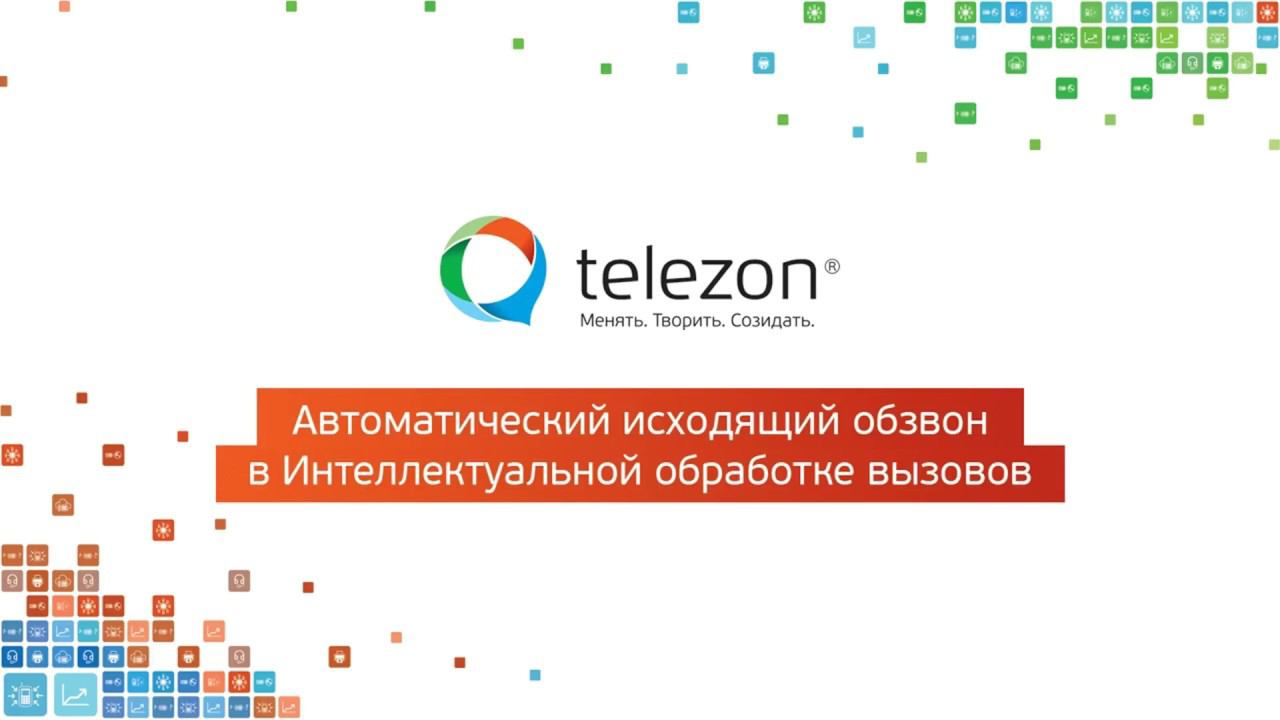 Автообзвон