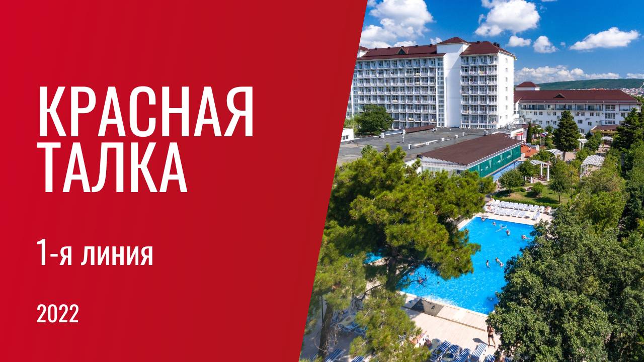 Красная Талка – первая линия (2022)