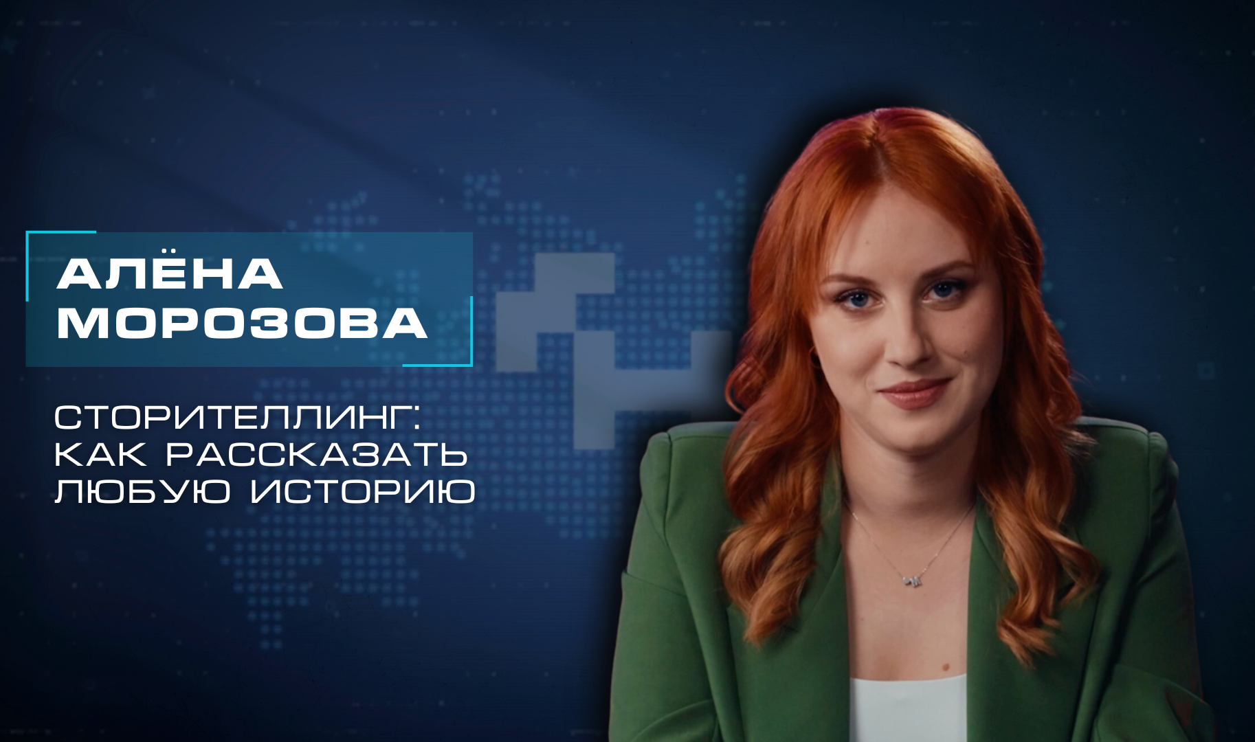 Сторителлинг: как рассказать любую историю. Алёна Морозова. Мастерская новых медиа