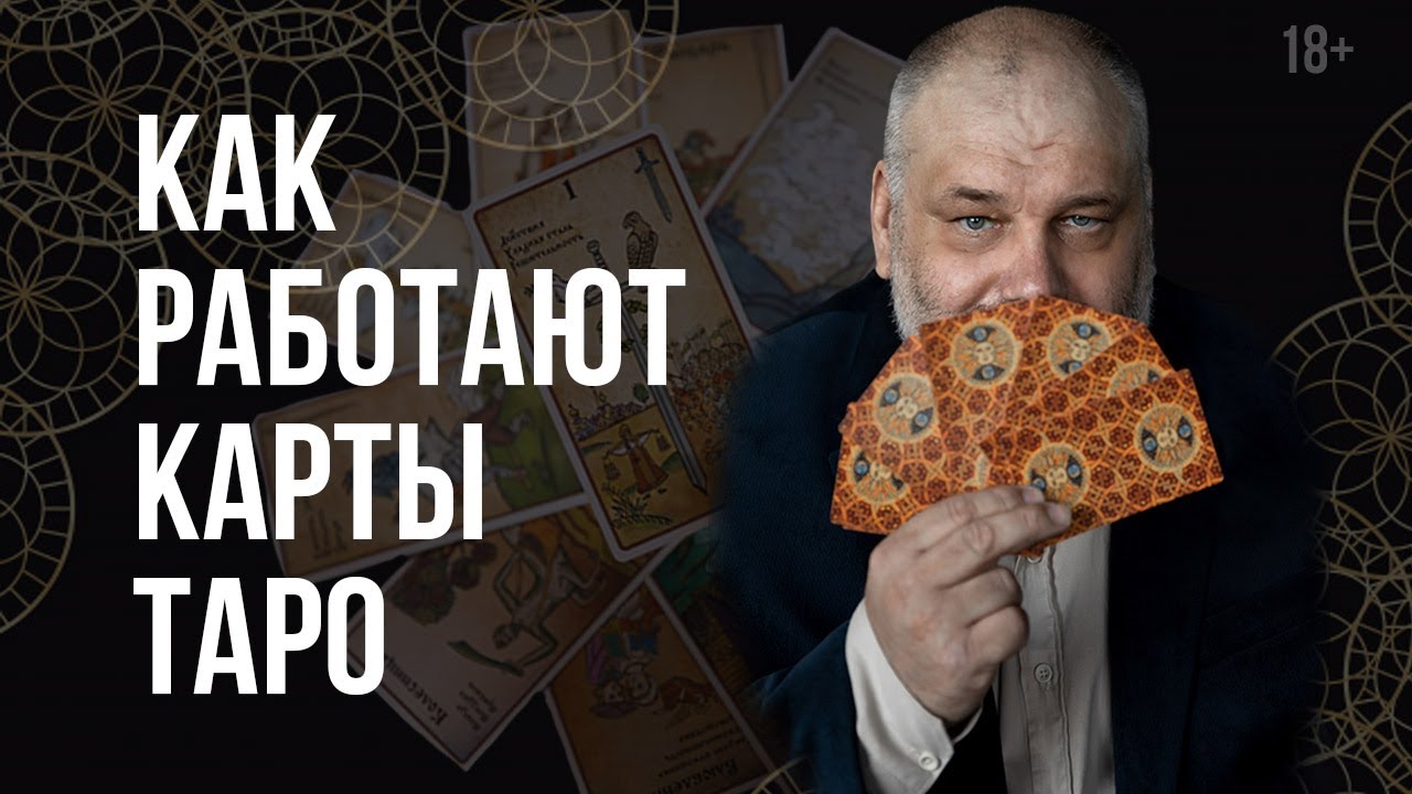 ??? ВСЁ, ЧТО ВЫ ХОТЕЛИ ЗНАТЬ О ТАРО, НО БОЯЛИСЬ СПРОСИТЬ