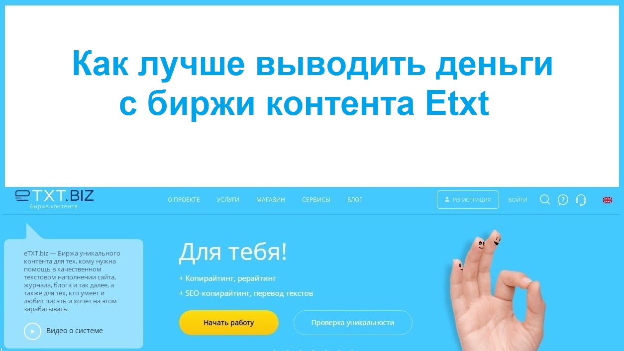Как лучше выводить деньги с биржи контента Etxt