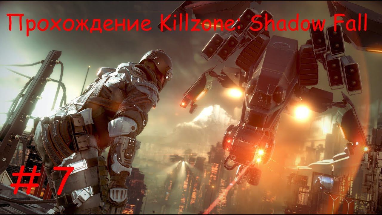 Прохождение Killzone: Shadow Fall. 7 часть. Прямой показ PS4 от RK4eKucT