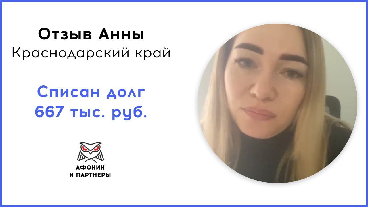 Отзыв после списания кредитов  Банкротство в «Афонин и партнеры»  Списан долг 667 тыс  руб