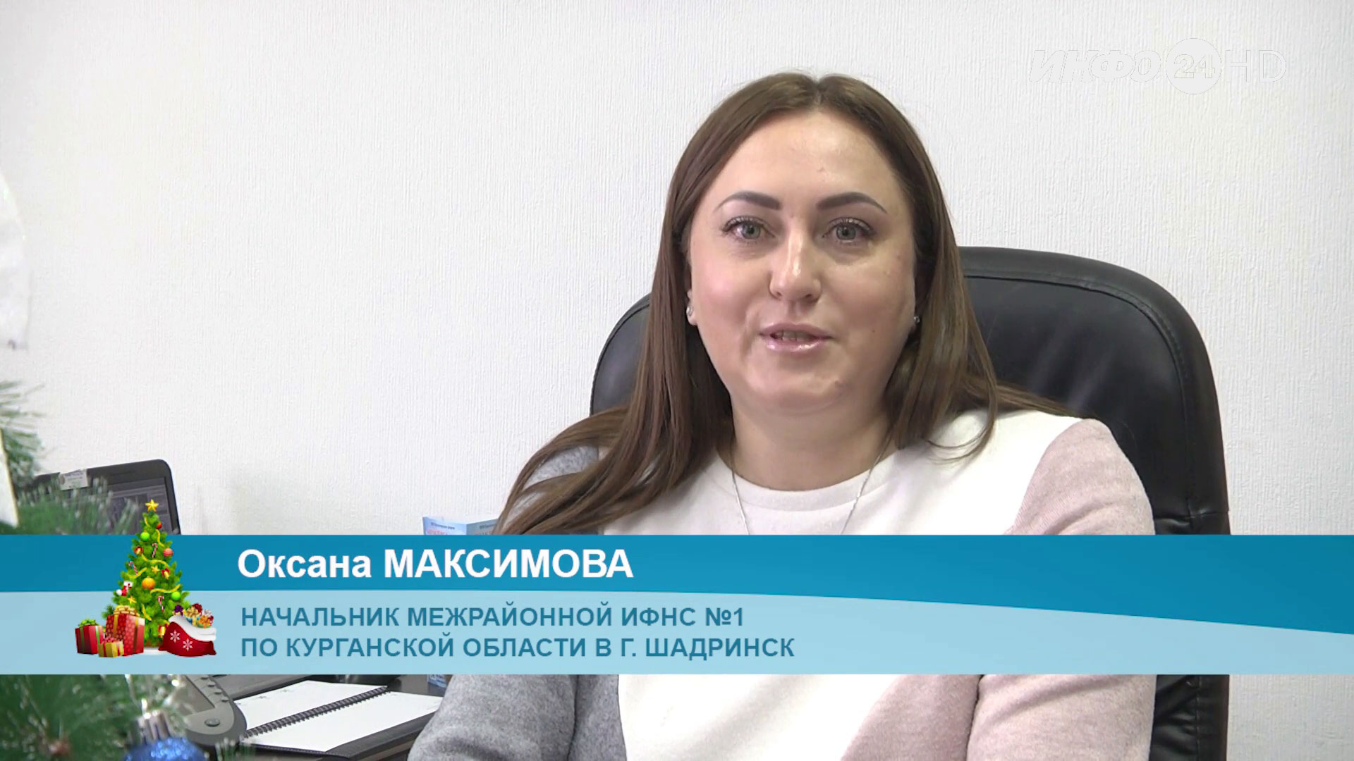 Новогоднее поздравление - 2022. Оксана Максимова, начальник межрайонной ИФНС №1 в г.Шадринск