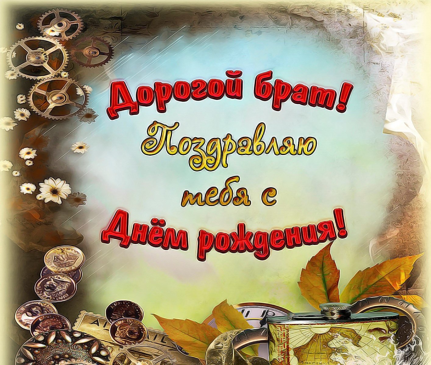 Музыкальная открытка С Днем Рождения, Брат!