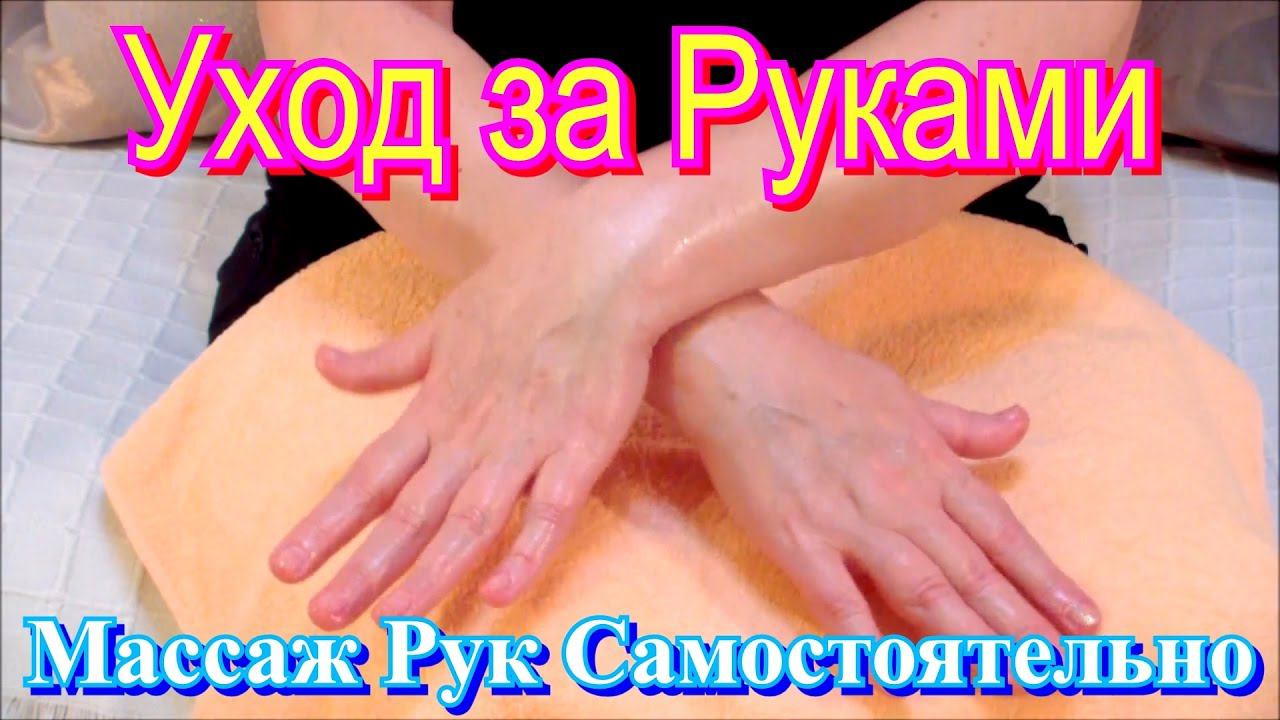 Уход за Руками - Как Делать Массаж Рук в Домашних Условиях Видео