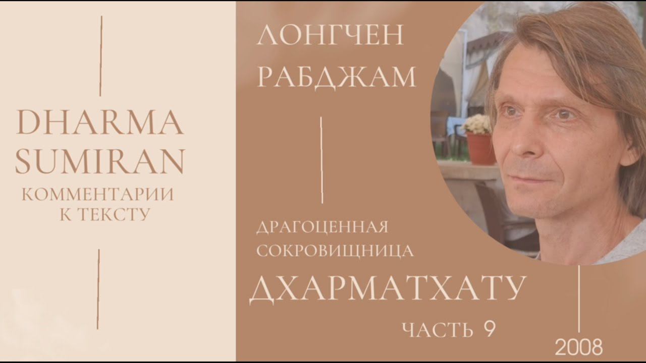 "Драгоценная сокровищница Дхармадхату" с комментариями Сумирана (Судак, 2008). Часть 9