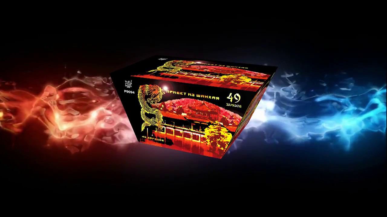 Р9094 Привет из Шанхая (1,25" х 49 зарядов)