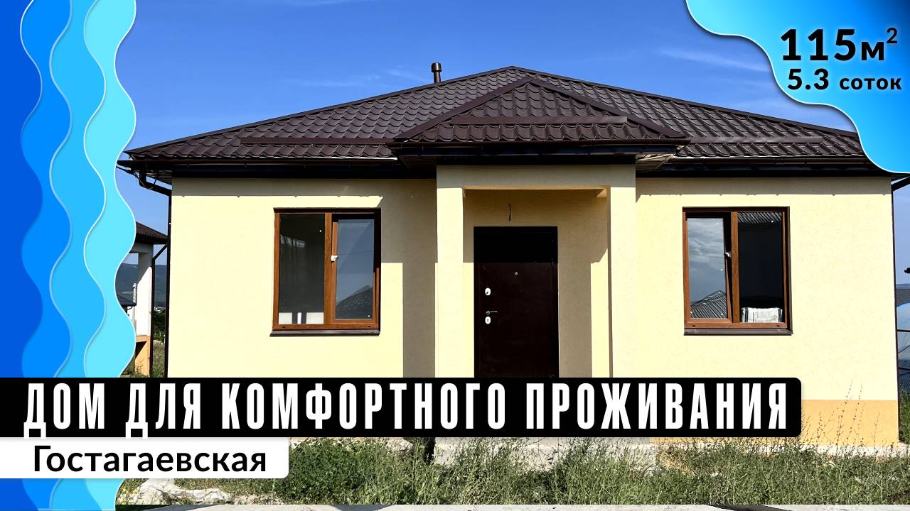 Недорогой дом 115 кв. м с видами на Кавказские горы в станице Гостагаевская