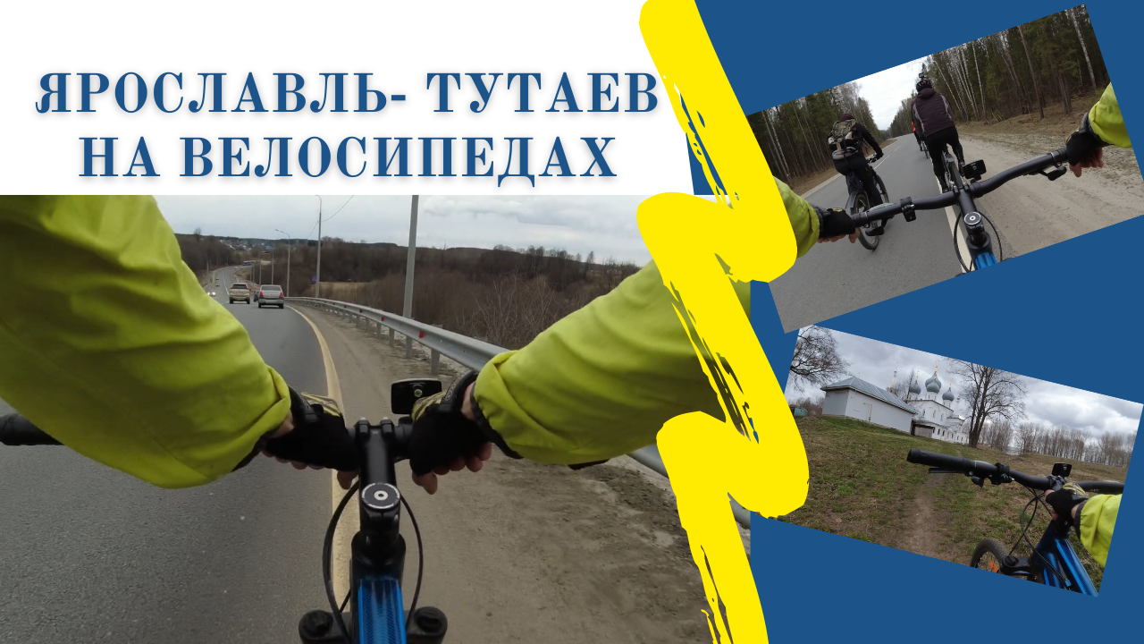 Ярославль- Тутаев- Ярославль на велосипеде.  Велозаезд на 105 км 23.04.2022 г. .mp4
