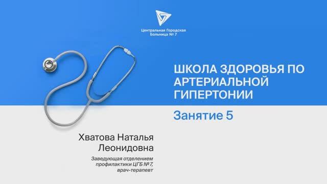 Артериальная гипертония (Занятие 5)