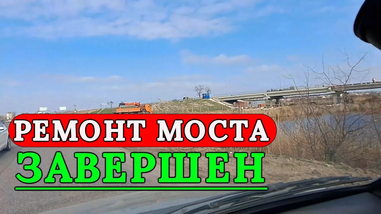 Завершен ремонта моста