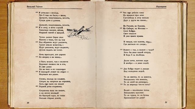 Василий Теркин. Глава 04. Переправа