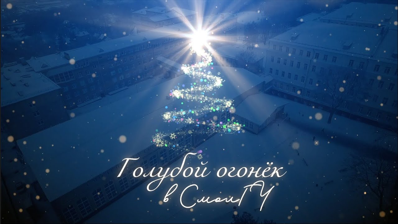 Голубой огонёк – 2022