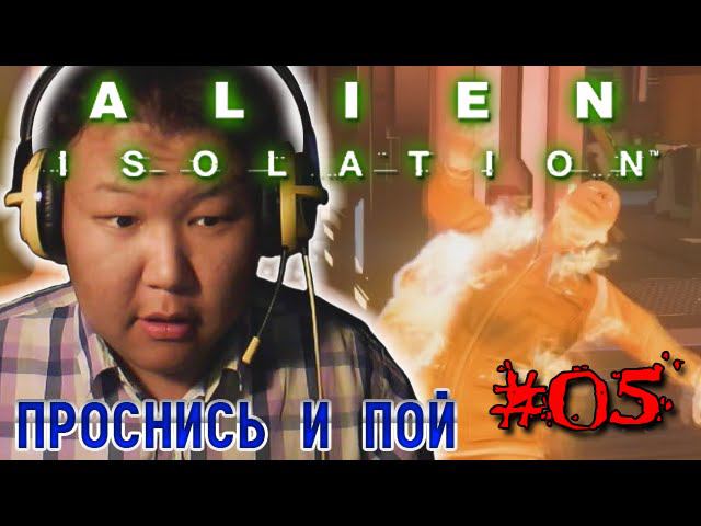 Alien: Isolation #05. 18+ (volod91) - Проснись и пой