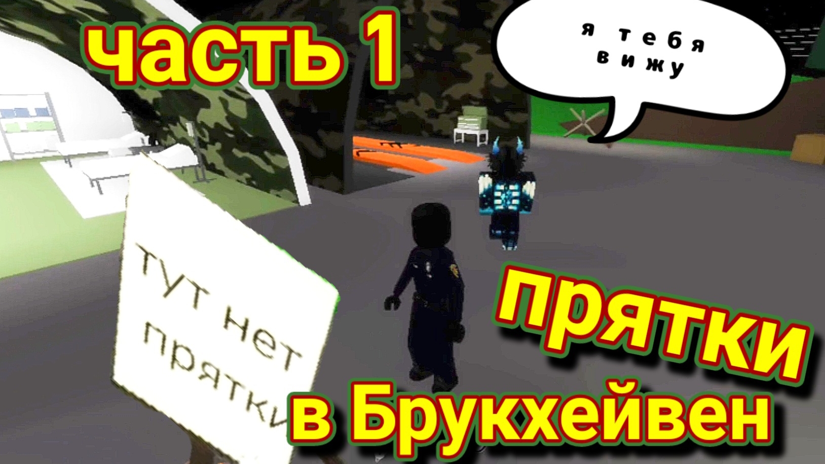 Прятки на разных участках в Брукхейвен 💥. Часть 1: отель и военная база. ROBLOX.