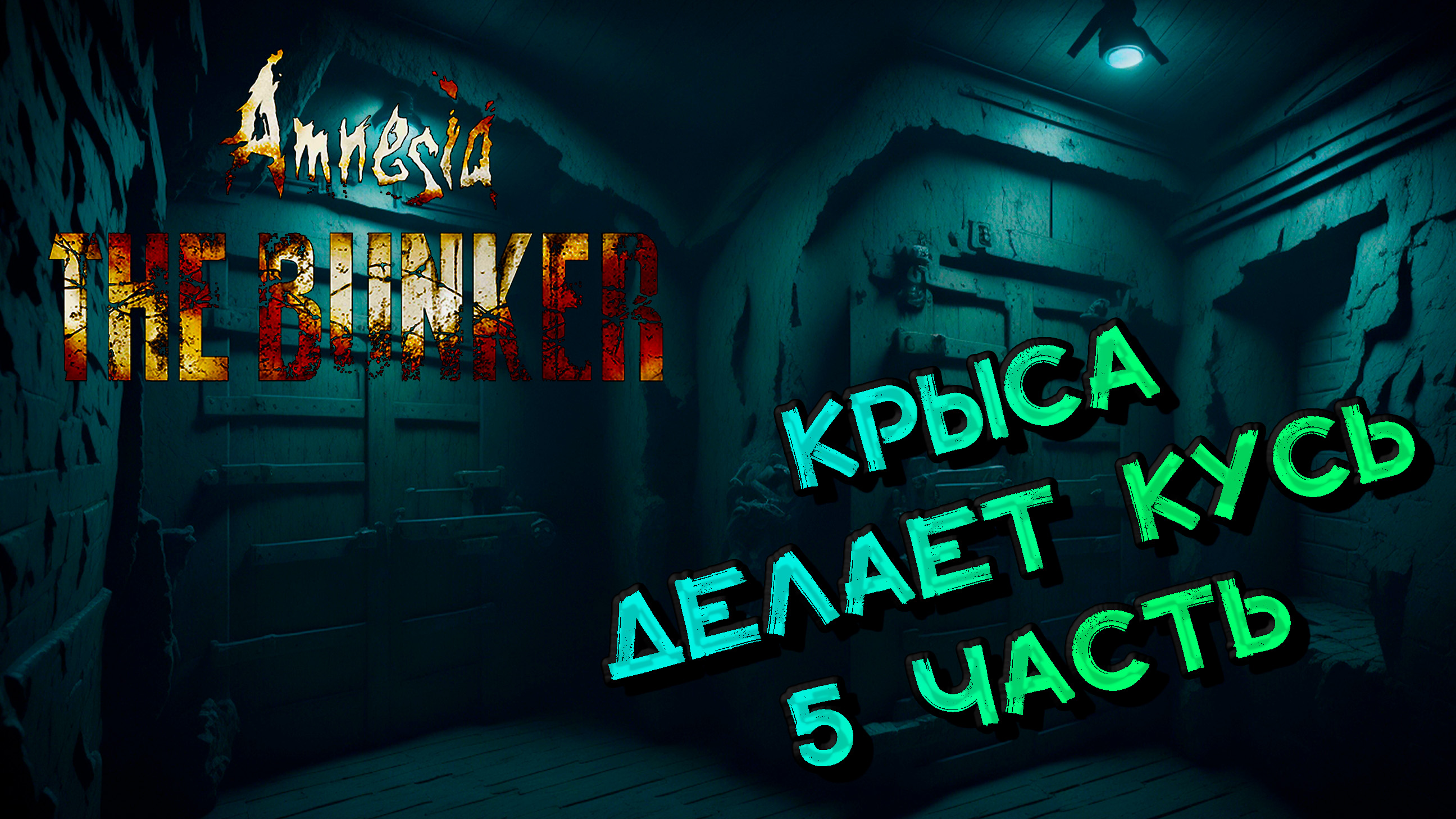 LET'S PLAY | Крыса делает кусь 5 из 9 | Амнезия бункер | Amnesia The Bunker
