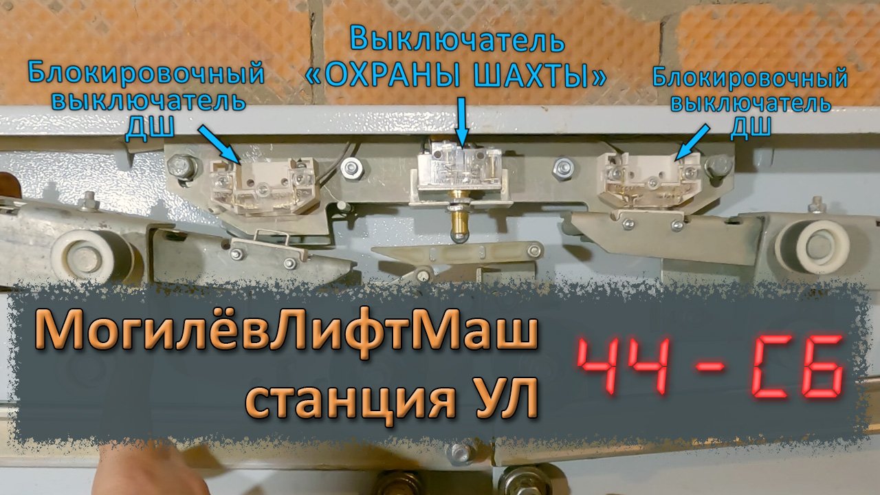 Сбоит охрана шахты в Могилёвском лифте. Ошибка 44 -С6.
