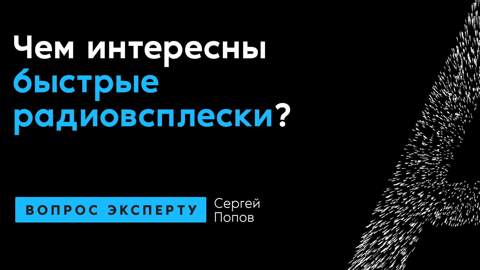 Сергей Попов. Чем интересны быстрые радиовсплески?