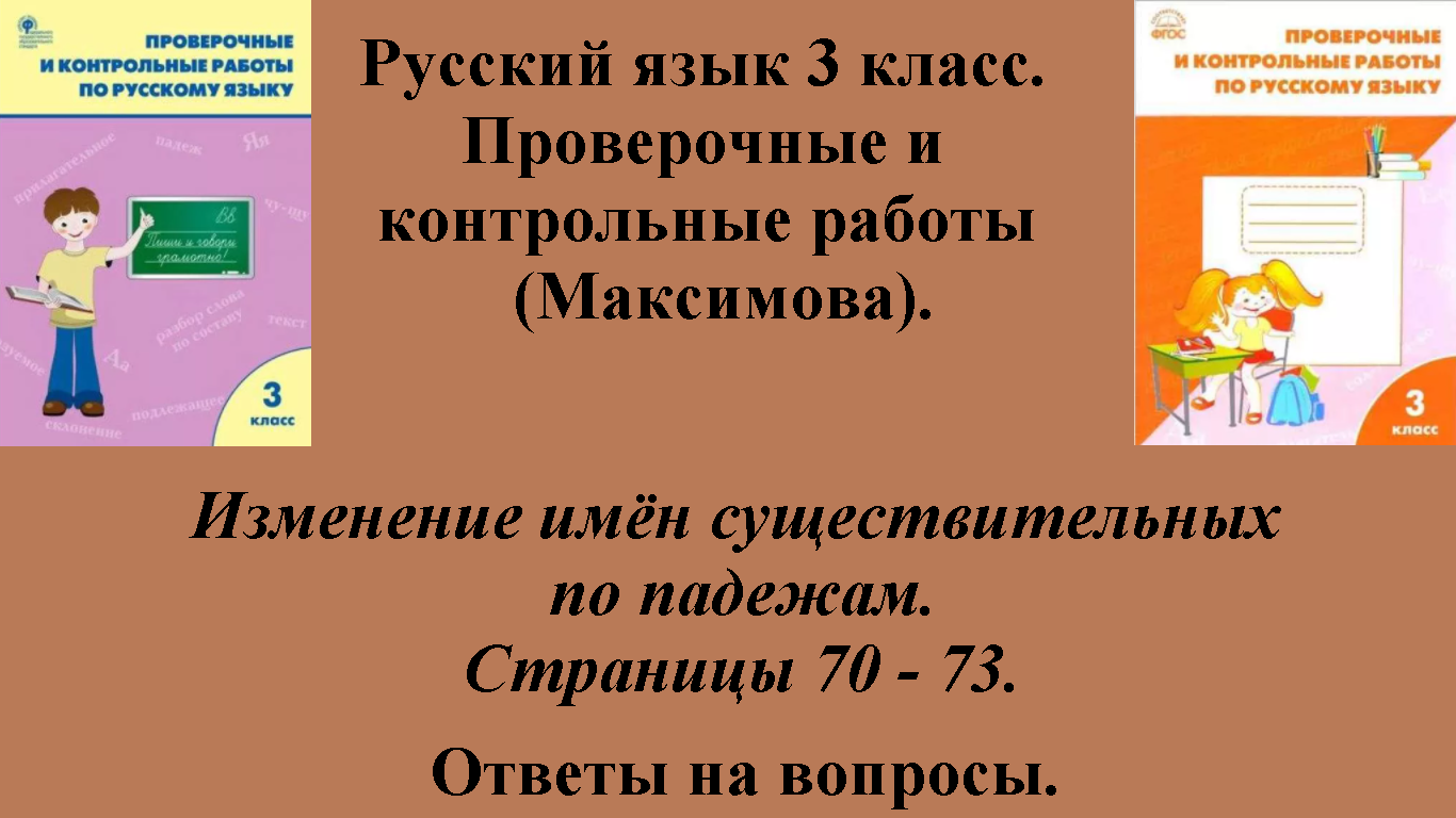 ГДЗ русский язык 3 класс (Максимова). Проверочные и контрольные работы. Страницы 70 - 73.