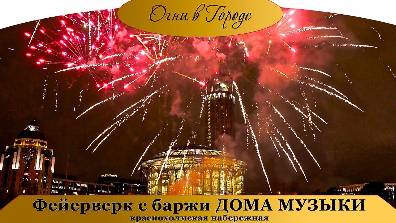 Фейерверк на павелецкой у ДОМ МУЗЫКИ с баржи. Ярко и недорого