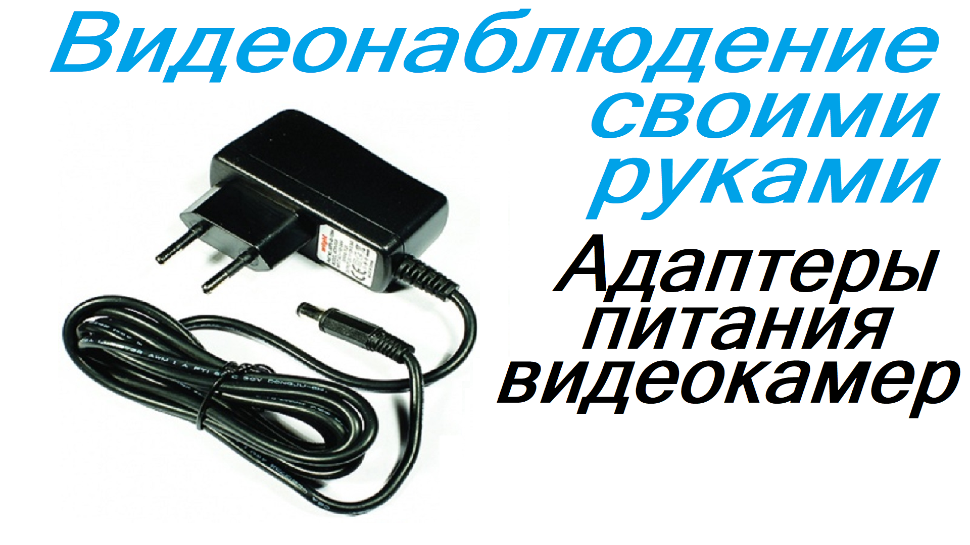 Часть 6.  Адаптеры питания видеокамер и видеорегистраторов.  Видеонаблюдение своими руками