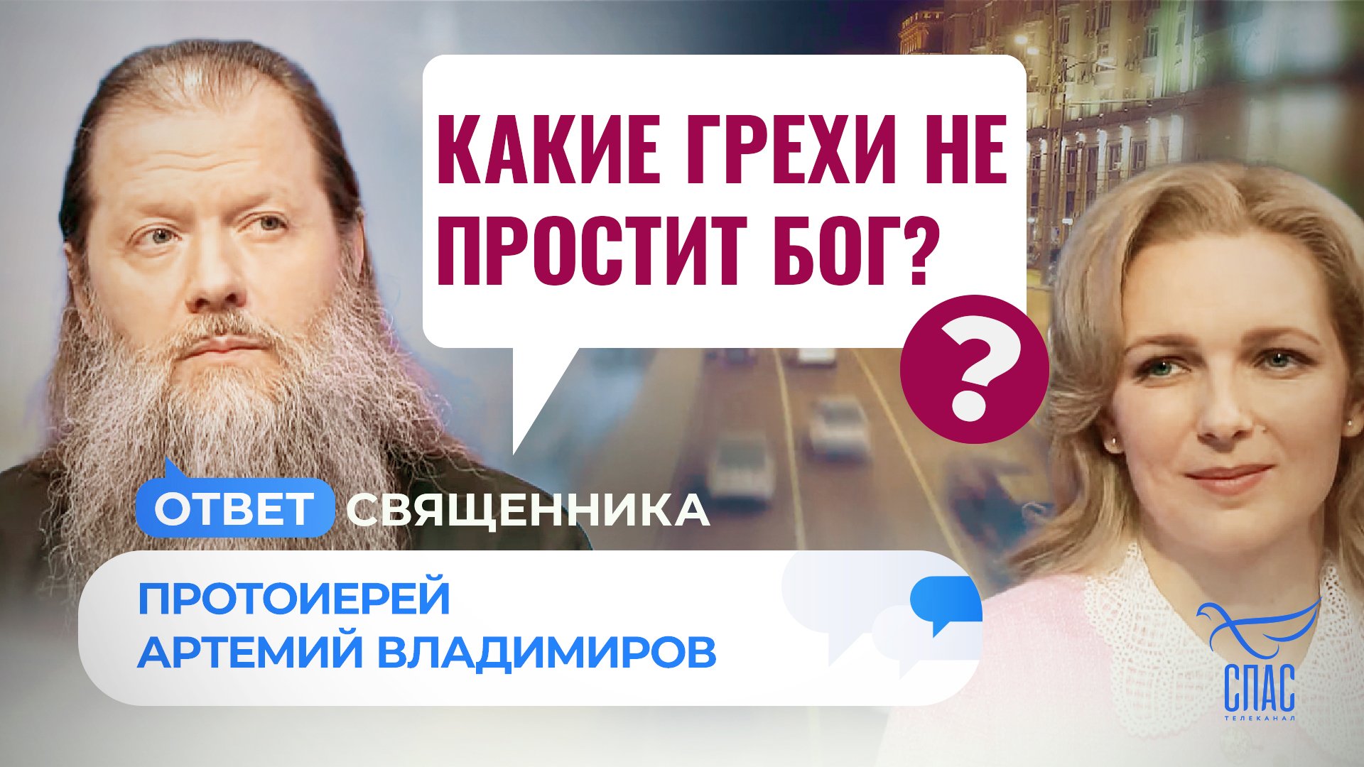 КАКИЕ ГРЕХИ НЕ ПРОСТИТ БОГ? / ОТВЕТ СВЯЩЕННИКА