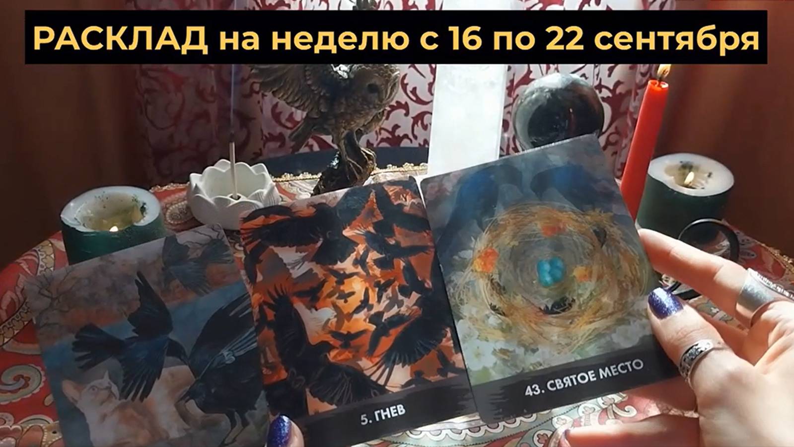 ТАРО ПРОГНОЗ на неделю с 16 по 22 сентября