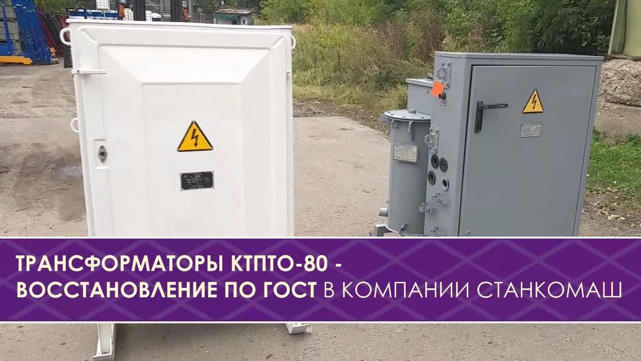Трансформаторы КТПТО-80 для прогрева бетона – цена в 2 раза ниже – восстановление и продажа