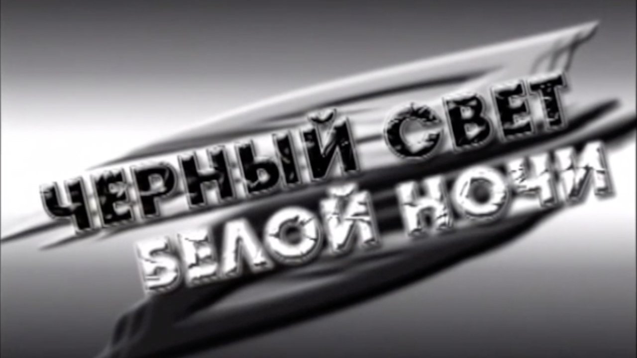 Черный свет белой ночи