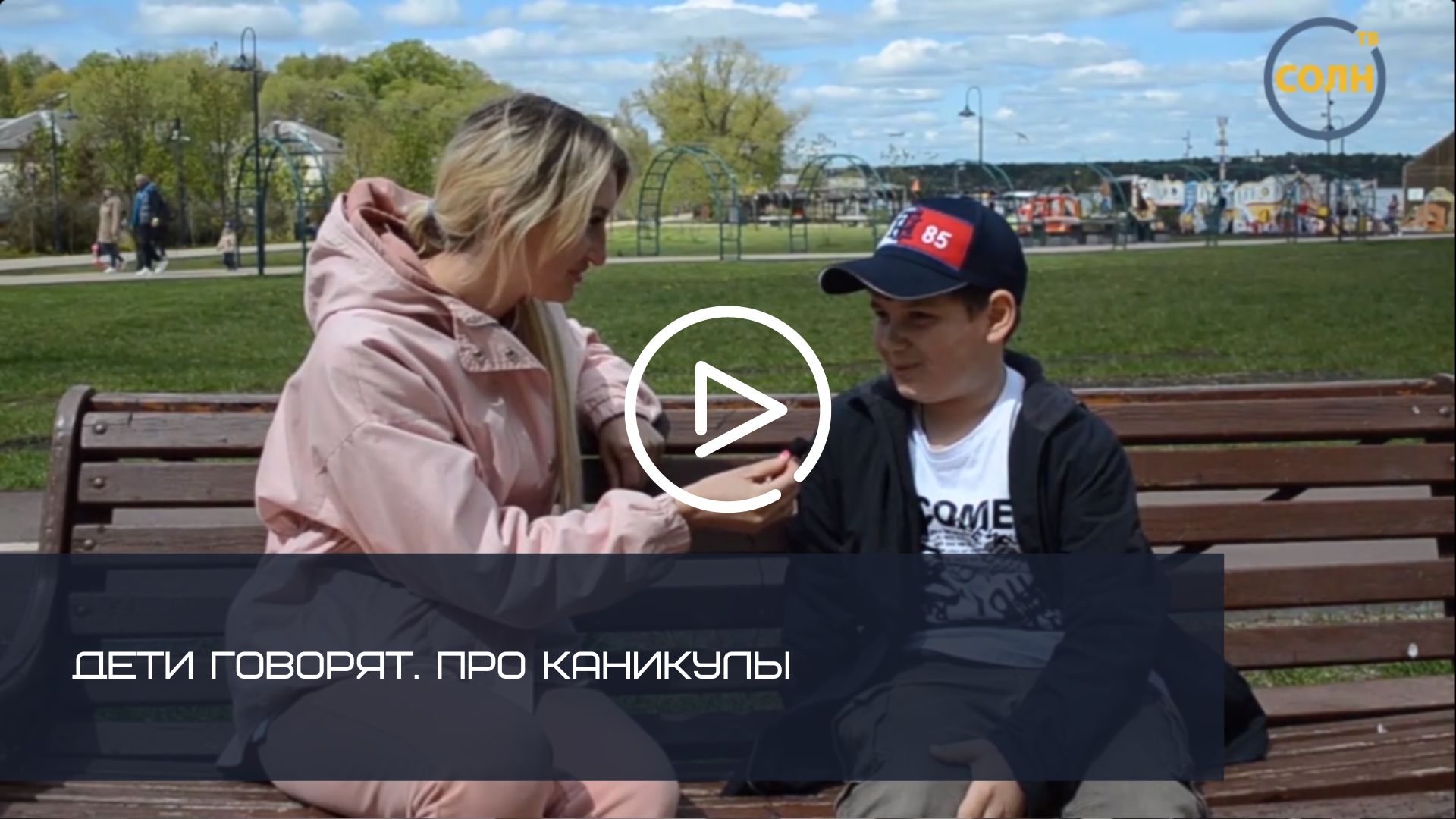 ДЕТИ ГОВОРЯТ. ПРО КАНИКУЛЫ