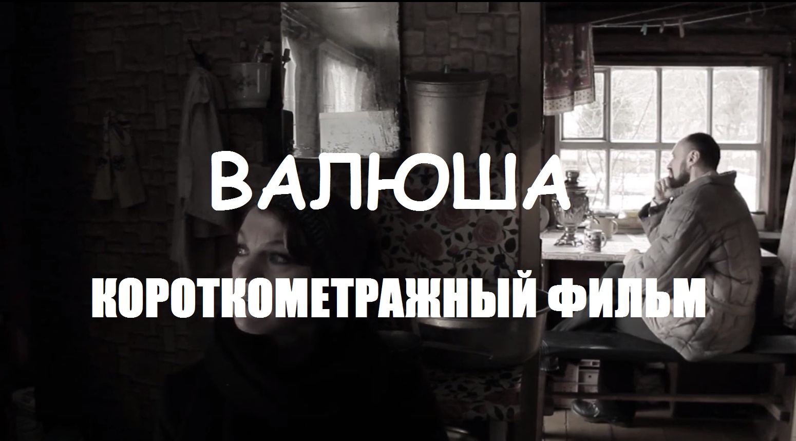 Валюша Короткий Film
