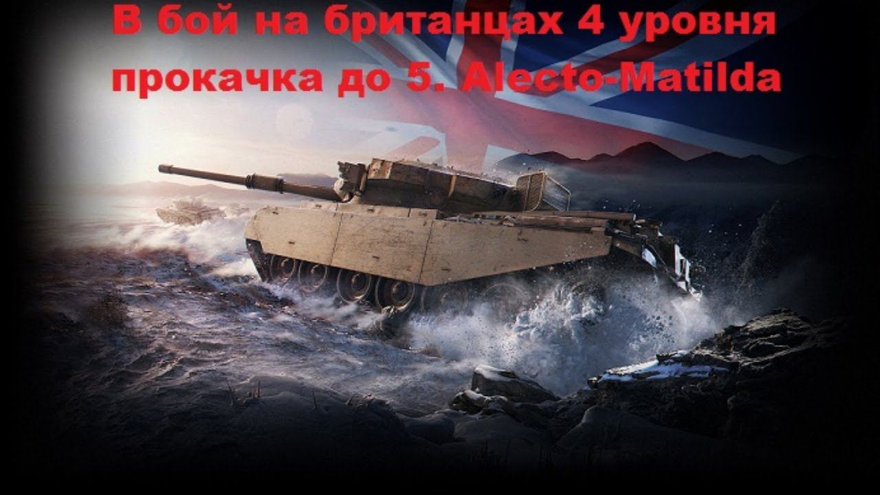 Wot Blitz. В бой на Британцах прокачка с 4 по 5 уровень. Alecto - Matilda. Часть 1.
