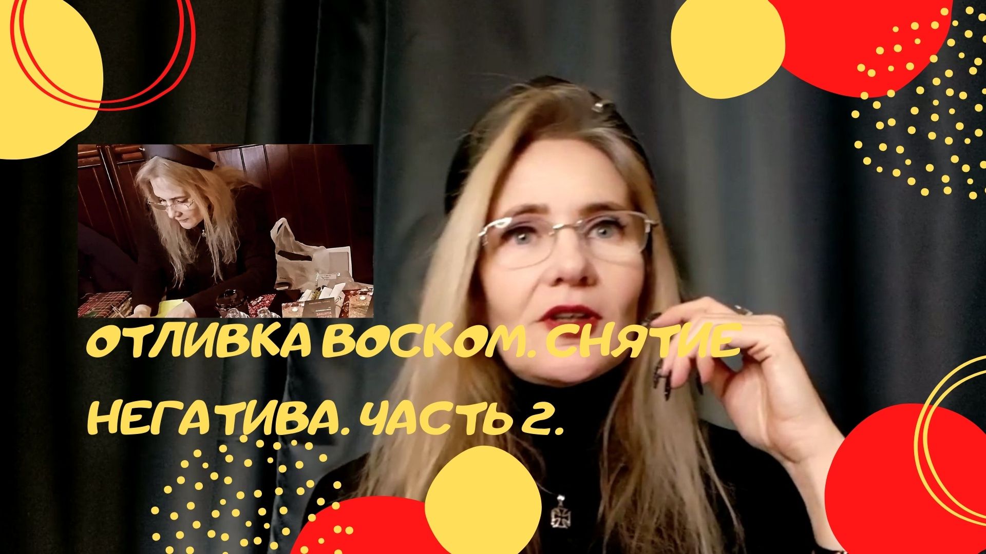 Отливка воском негатива. Снятие порчи. Часть 2