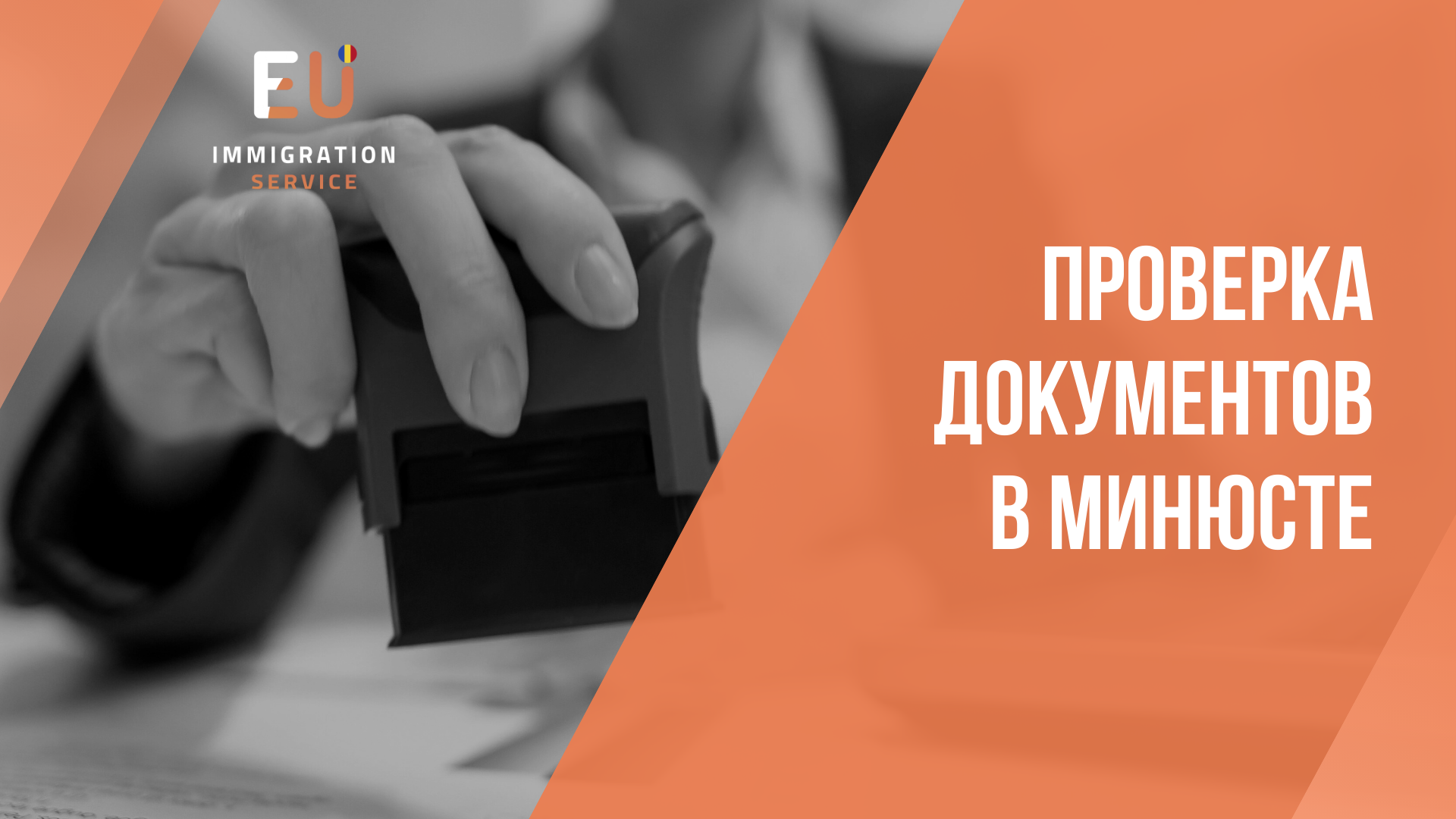 💥Как проверяют документы румынские чиновники