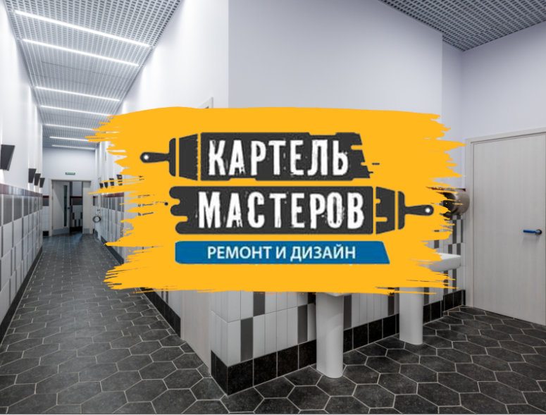 Капитальный ремонт объекта в Мытищи