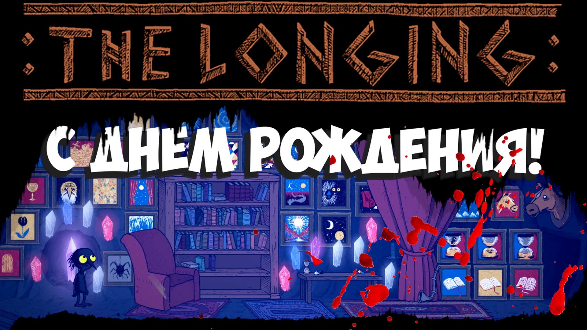 Страшные Истории на День Рождения! THE LONGING #20