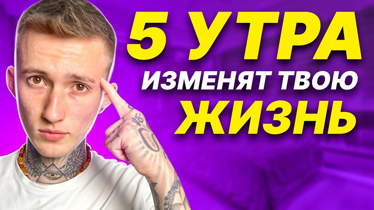 Вот Почему Успешные и Богатые Встают в 5:00 Утра (ТИБЕТСКИЙ ФЕНОМЕН)