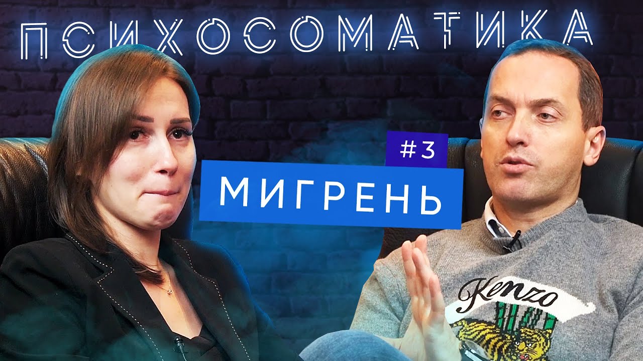 Мигрень - Почему болит голова. Проект Психосоматика // Выпуск #3