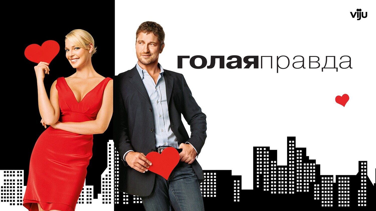 Голая правда (фильм, 2009)