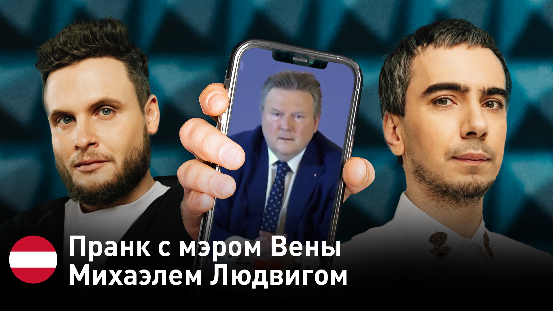 Пранк с мэром Вены Михаэлем Людвигом