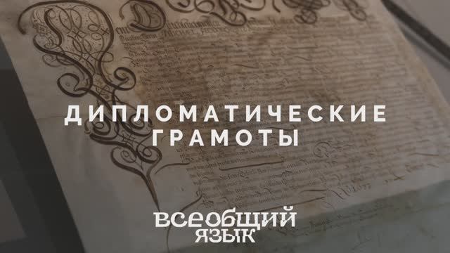 Дипломатические грамоты на выставке «Всеобщий язык»